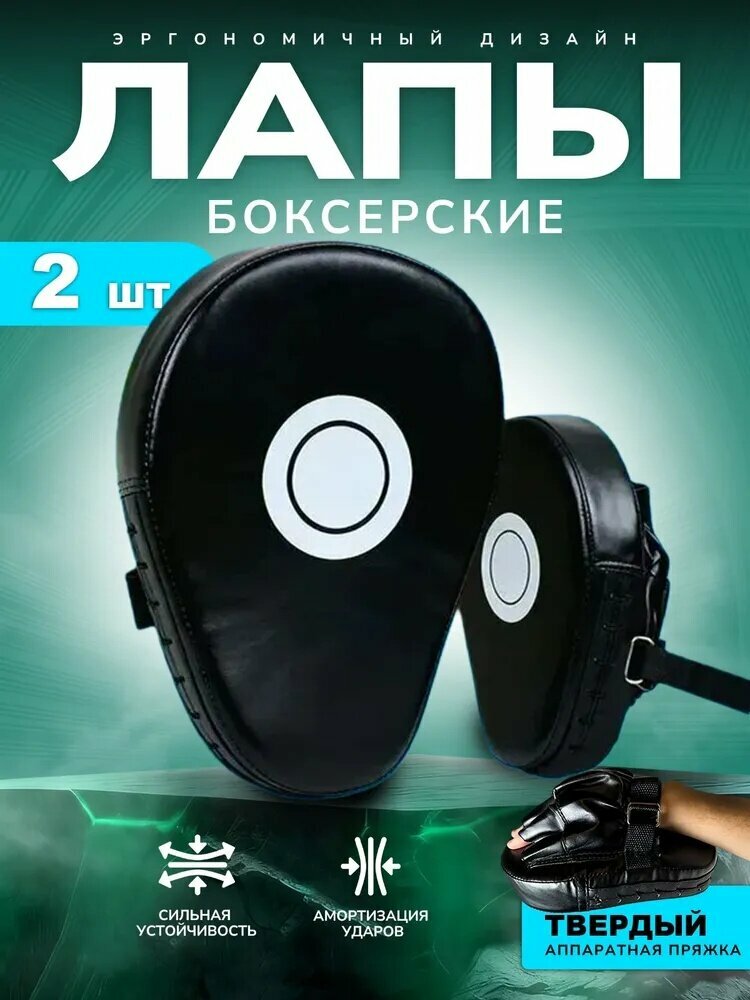 Лапы боксерские