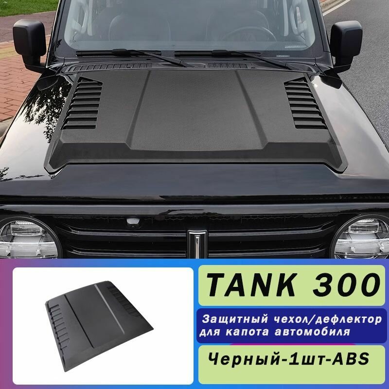 Tank300-дефлектор капота/вытяжка/защитная крышка