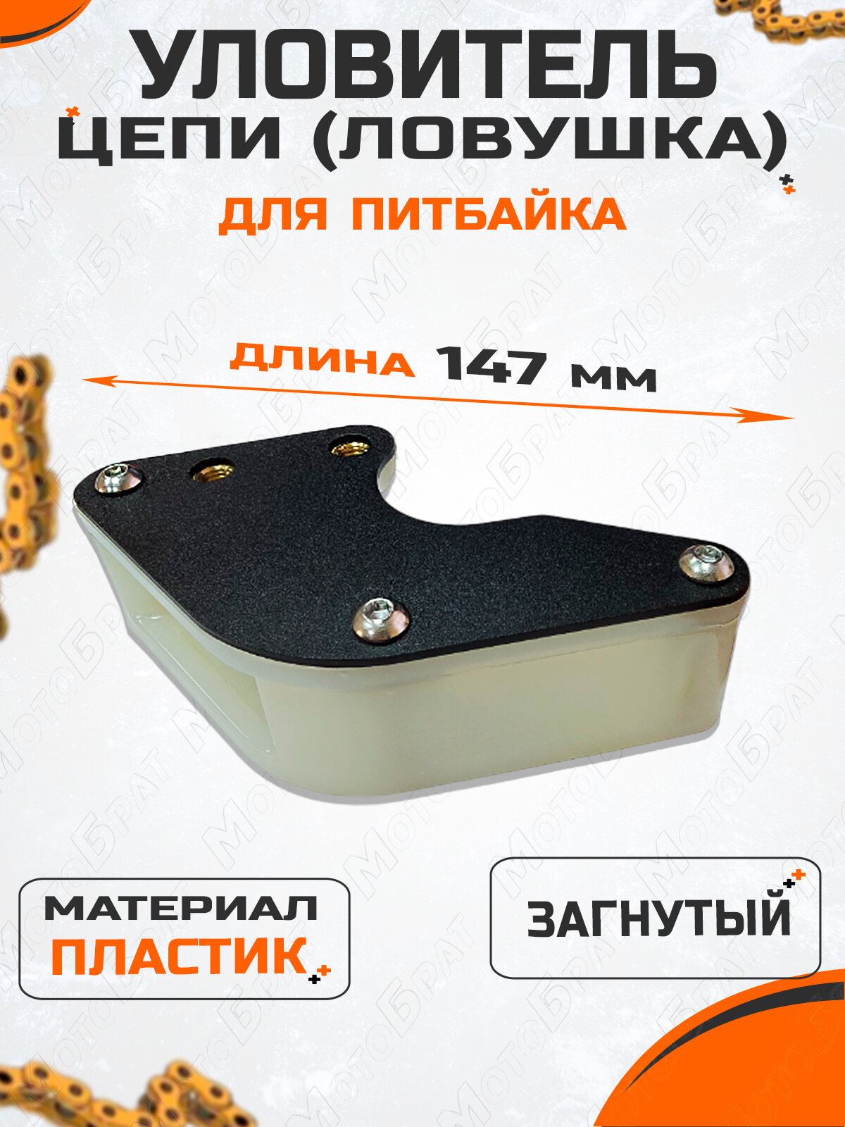 Уловитель цепи (ловушка) на питбайк (загнутый)