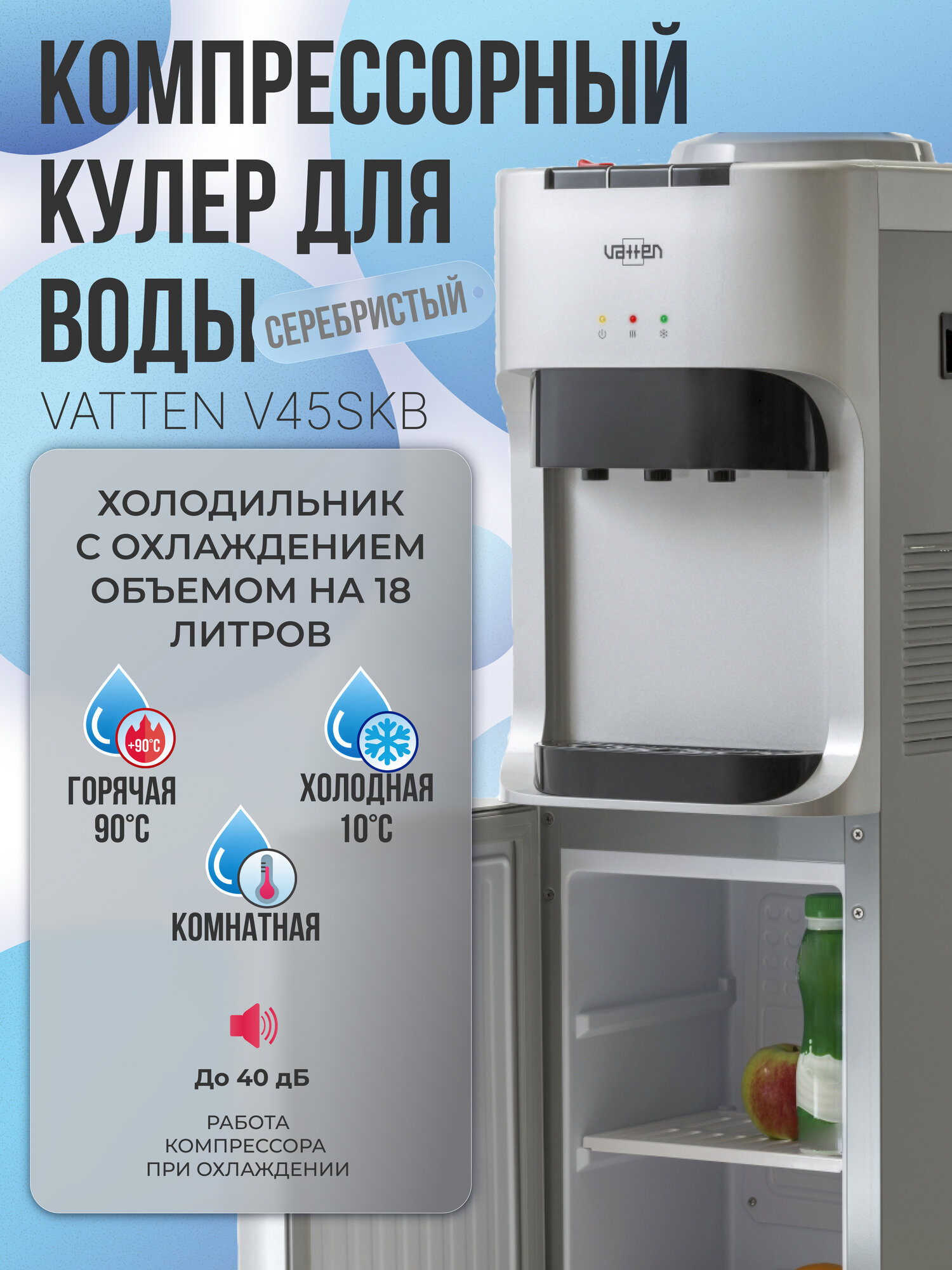 Кулер для воды VATTEN V45SKB напольный с холодильником, серебристый