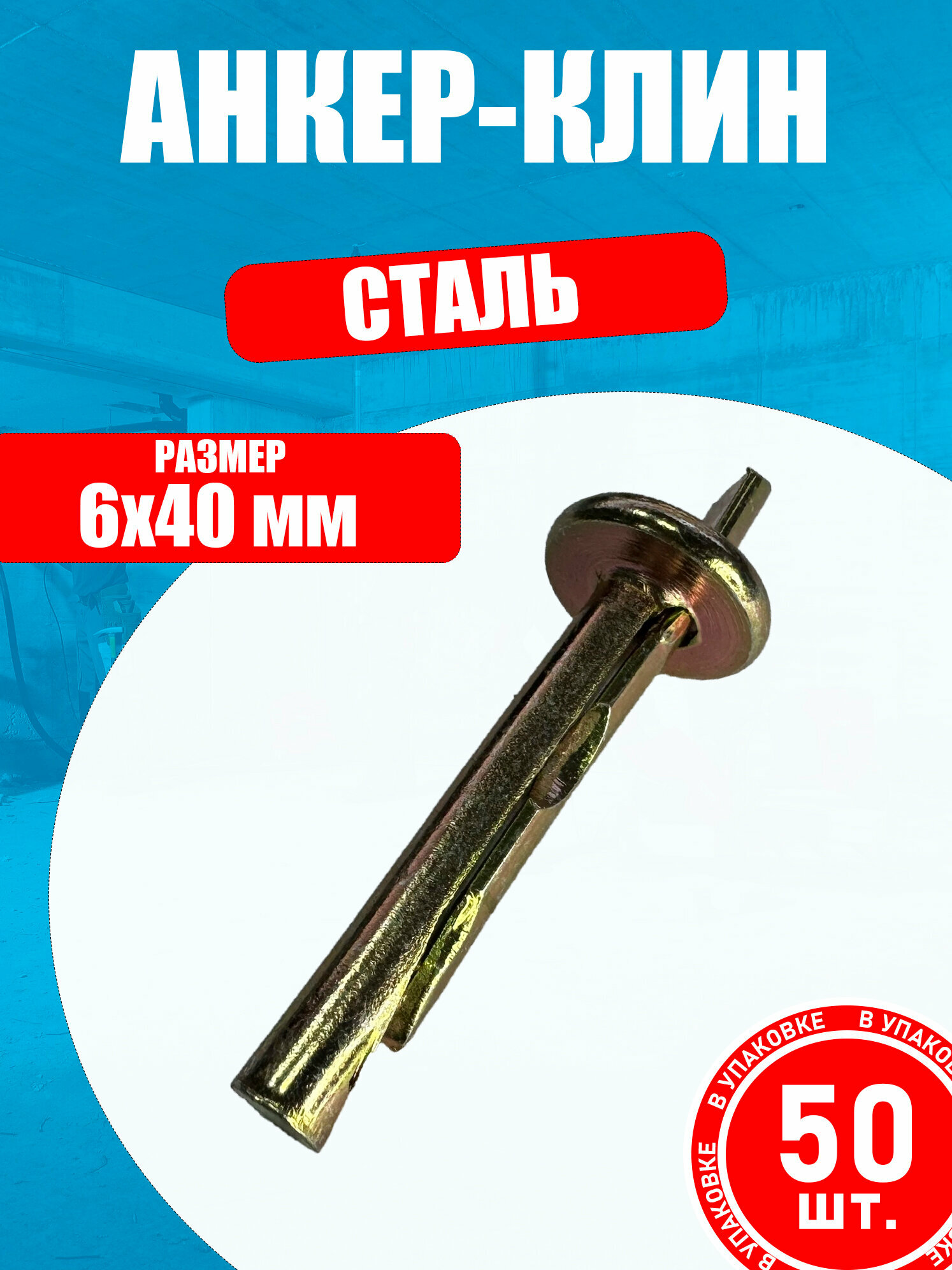 Анкер-клин потолочный 6х40 мм 50 шт