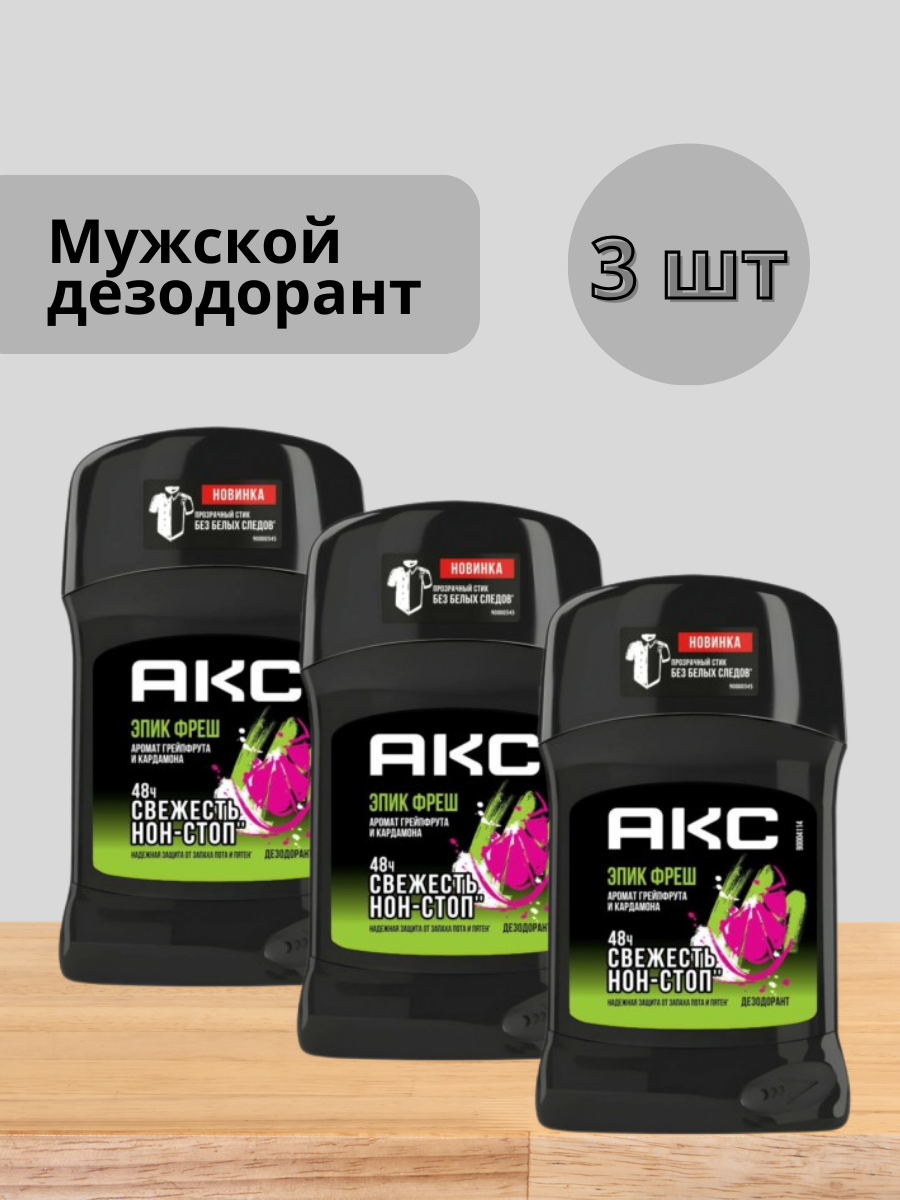 Набор 3 шт Axe - Дездорант Стик Мужской Эпик Фреш, с ароматом грейпфрута и кардамона, 50 мл