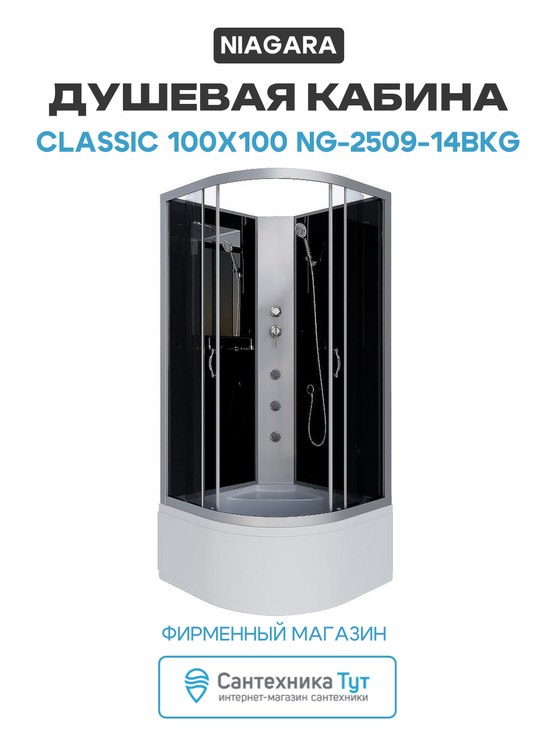 Душевая кабина Niagara Classic 100x100 25091434BKG профиль хром, с гидромассажом