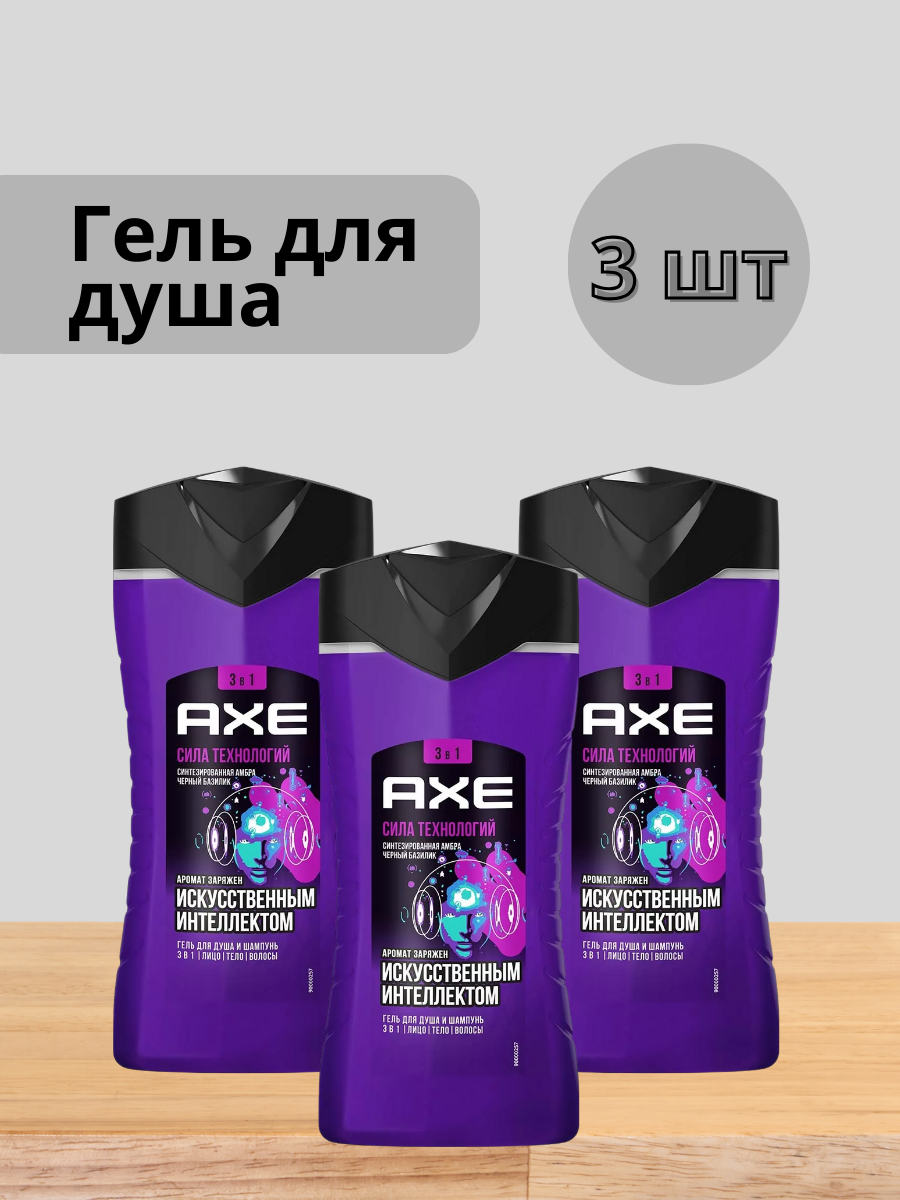 Набор 3 шт Axe - Гель для душа Сила Технологий 3в1, синтезированная амбра и черный базилик, 250 мл