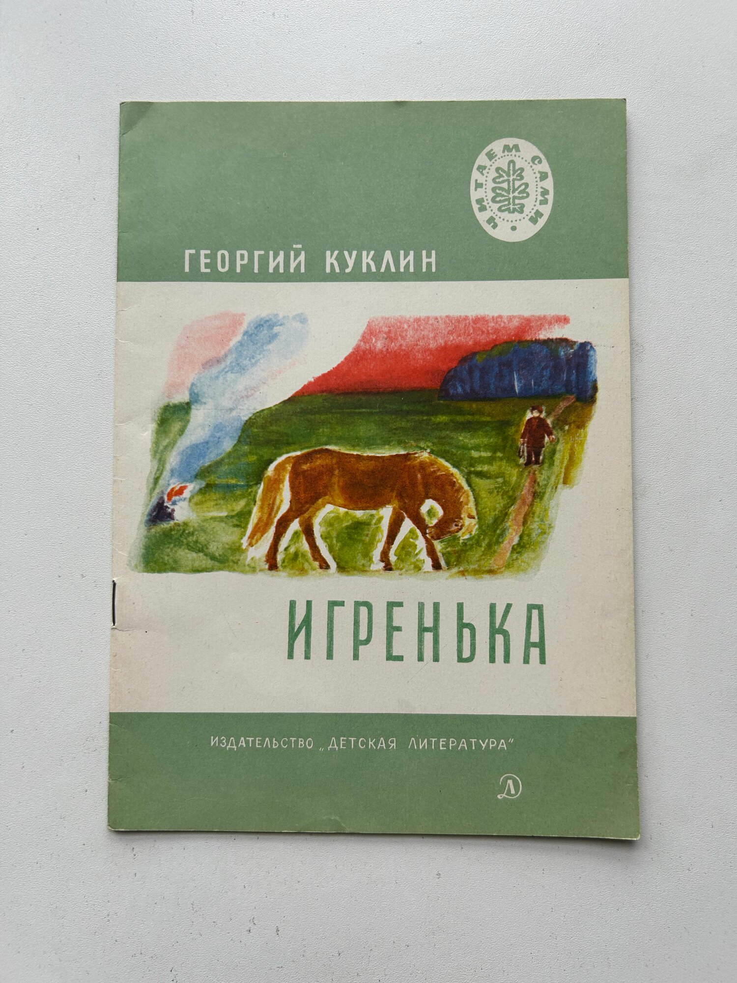 Книга Игренька. Рассказ. Художник П. Басманов. Из серии Читаем сами . Издание 1983 года