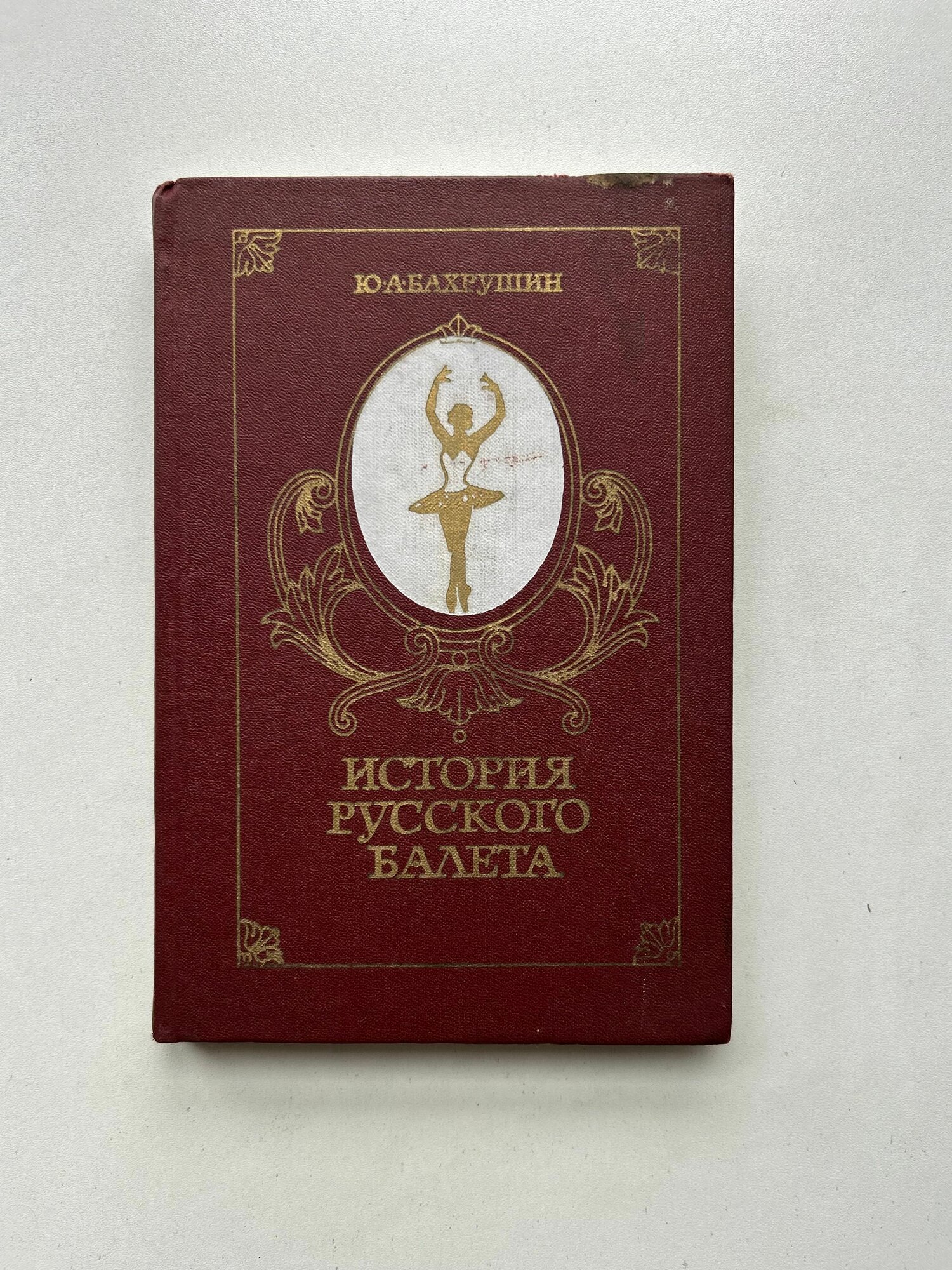 Книга История русского балета. Учебное пособие. Издание 1977 года