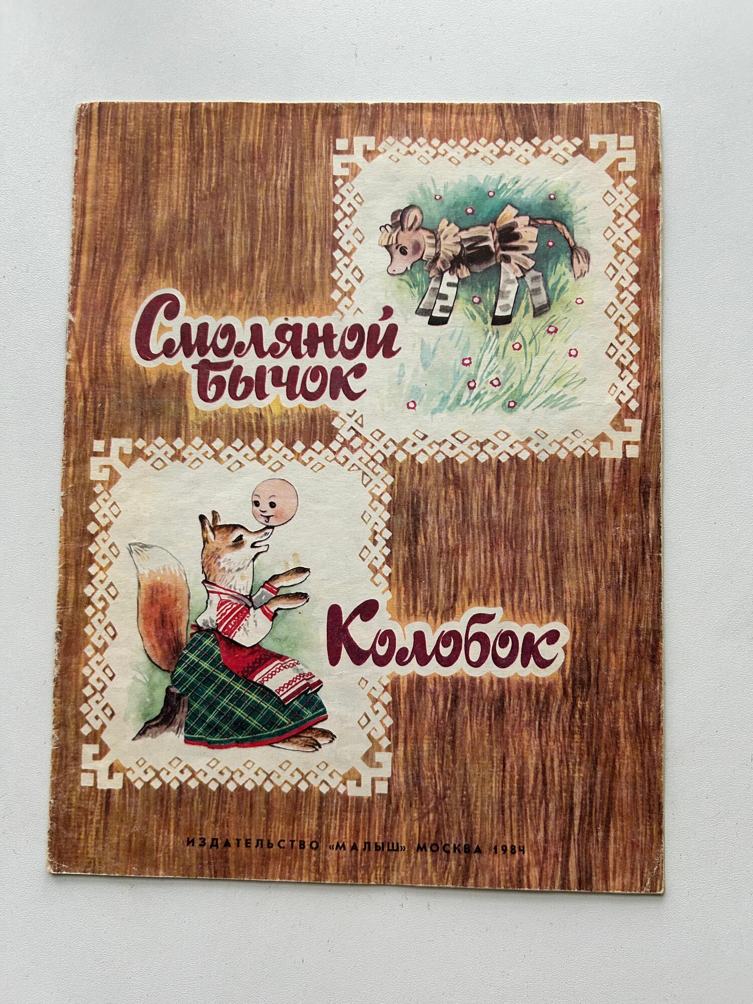 Смоляной бычок. Колобок. Русские народные сказки в обработке К. Ушинского. Художник А. Барсуков. Издание 1984 года