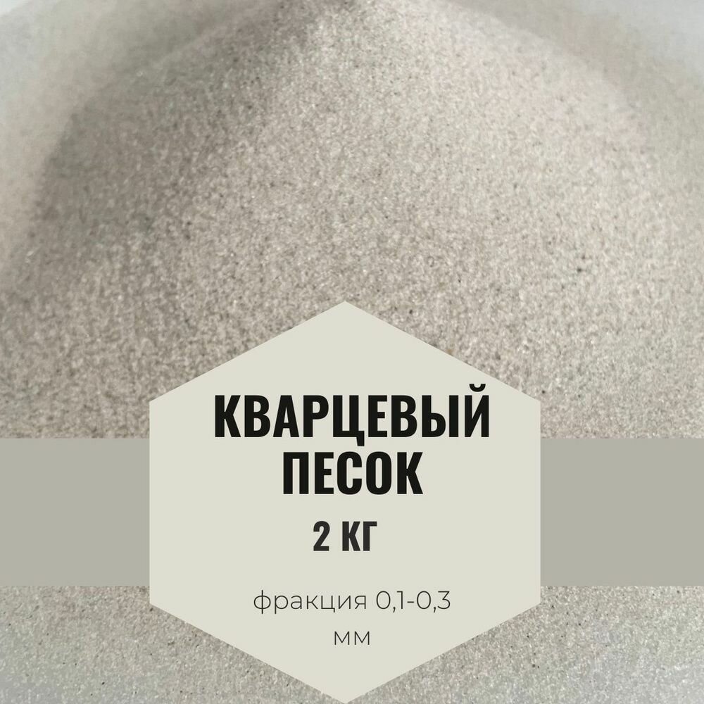 Кварцевый песок 2 кг мелкий для творчества/аквариума/песочницы, фракция 0,1-0,4 мм