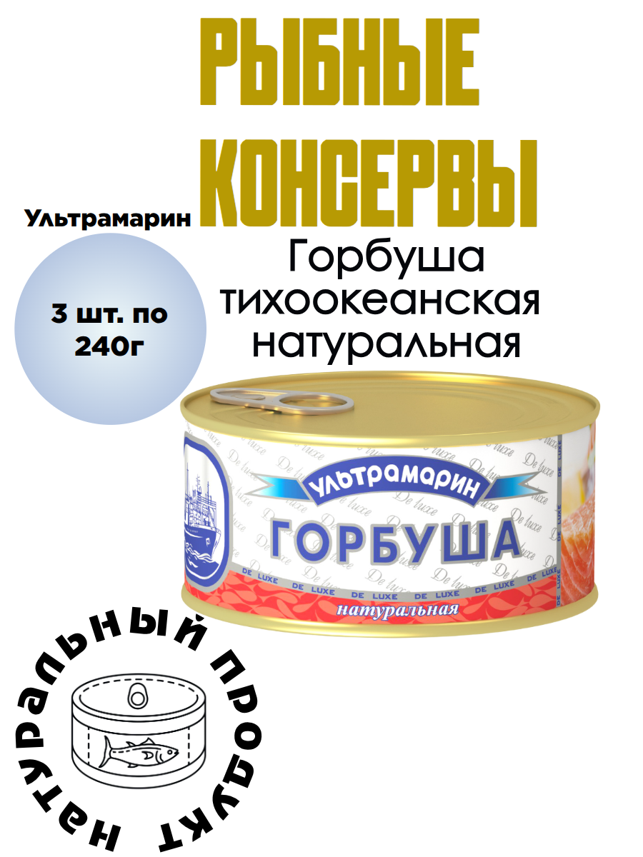 Горбуша тихоокеанская Ультрамарин натуральная, 240г х 3 штуки