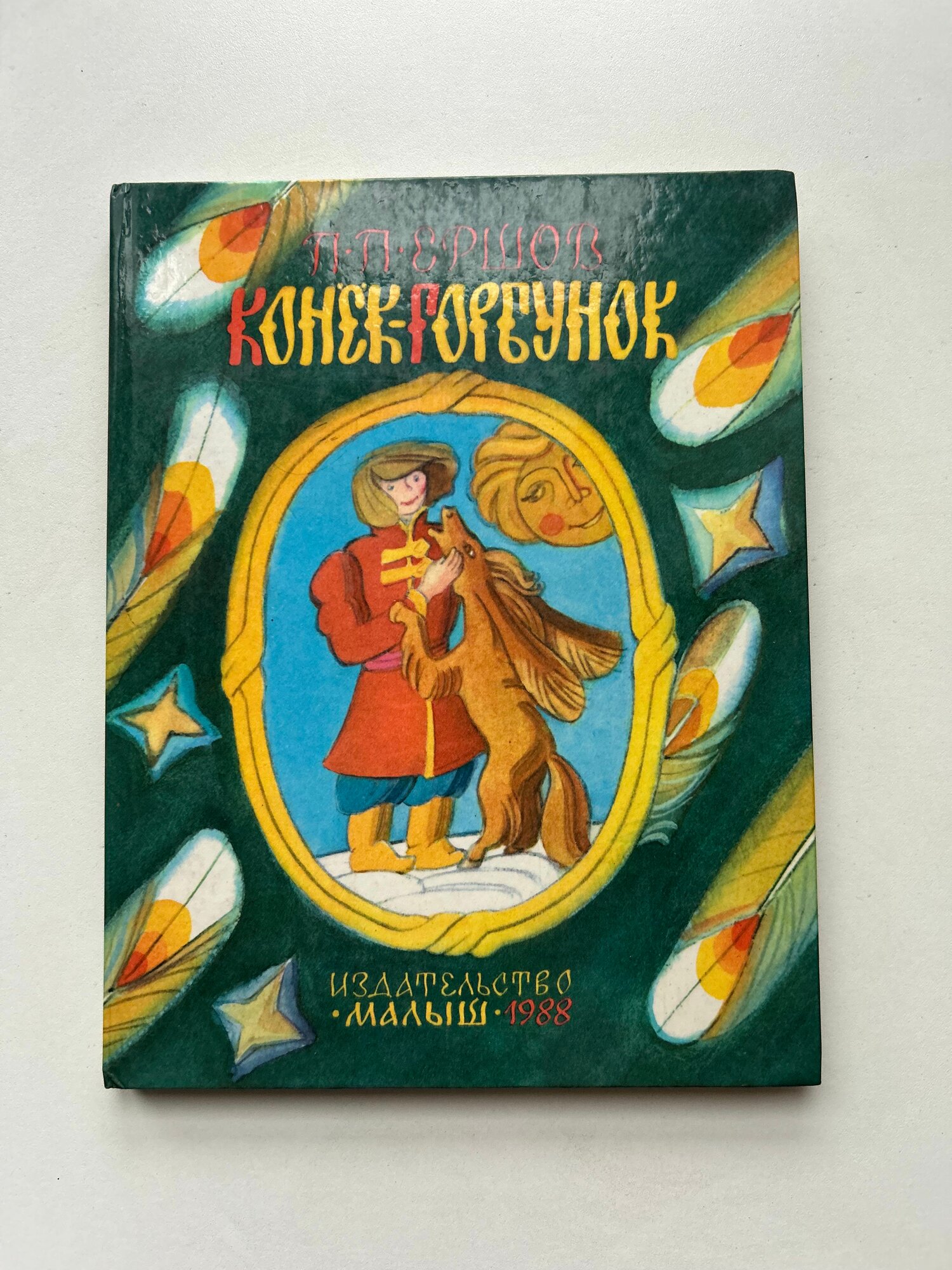 Книга Конек-Горбунок. Рисунки Н. Ковалева. Издание 1988 года