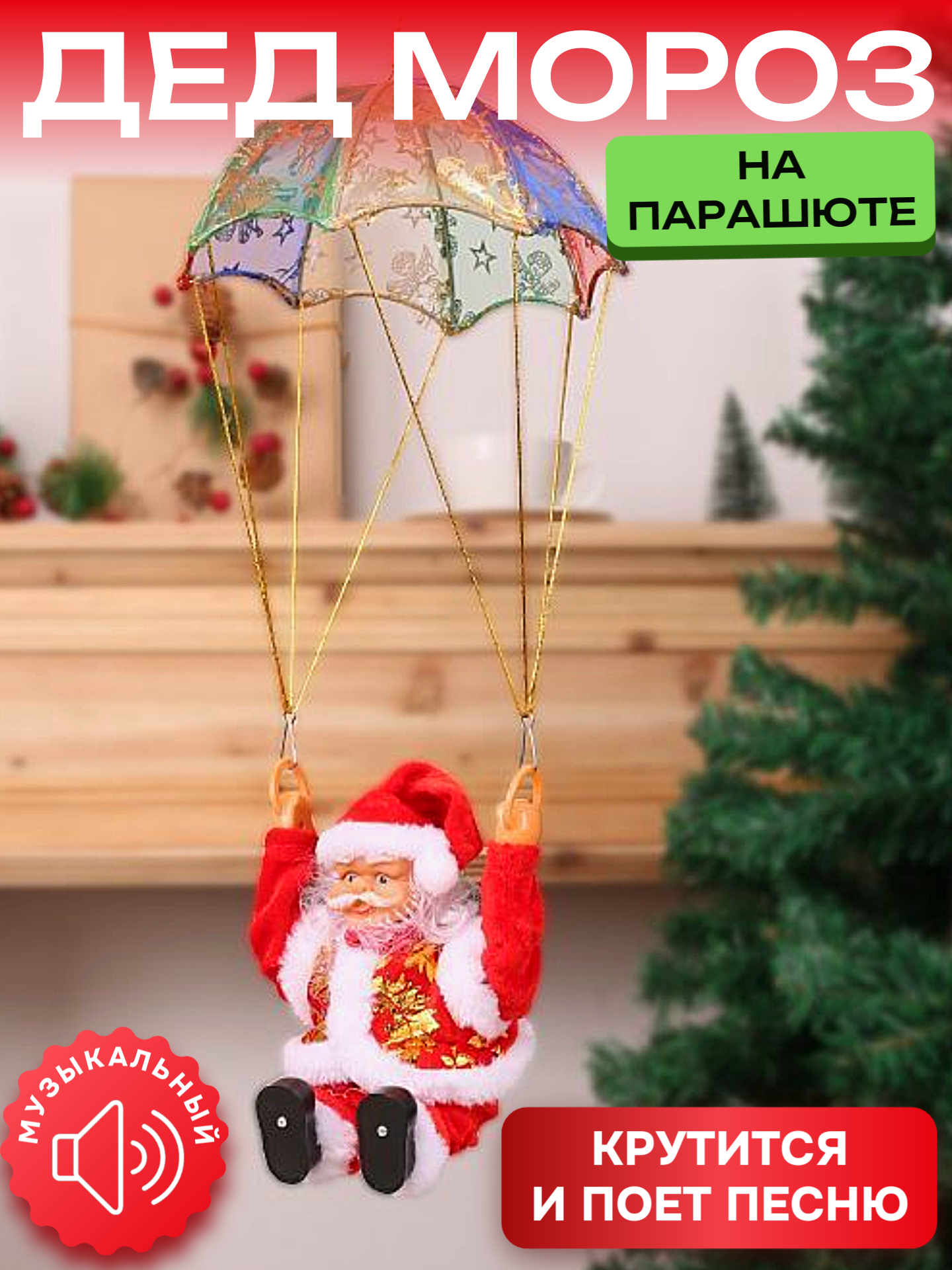 Новогодняя музыкальная игрушка/ Дед мороз (санта клаус) на парашюте с кольцами / Новый год 2025