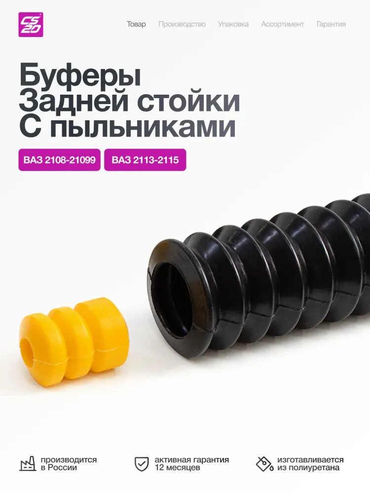 Буферы для а/м ВАЗ-2108/2109/21099/2113/2114/2115 задней стойки с пыльниками