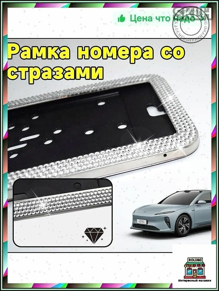 Стильная рамка госномера с кристаллами для вашего автомобиля