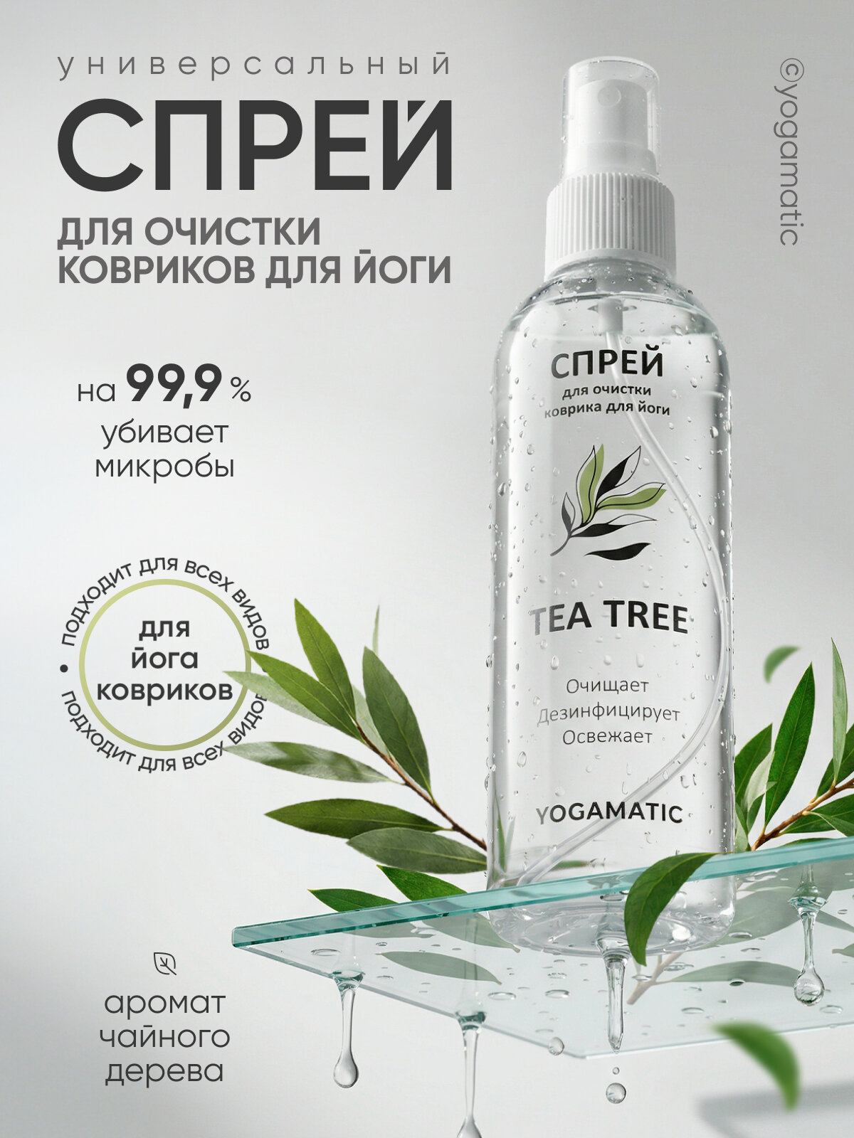 Спрей для очистки Yogamatic, для коврика для йоги, с ароматом Чайное дерево