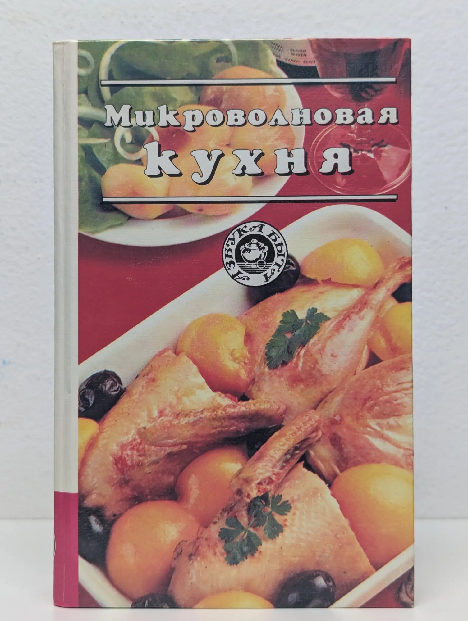 Микроволновая кухня Иванова Людмила Владимировна (сост.) 1995