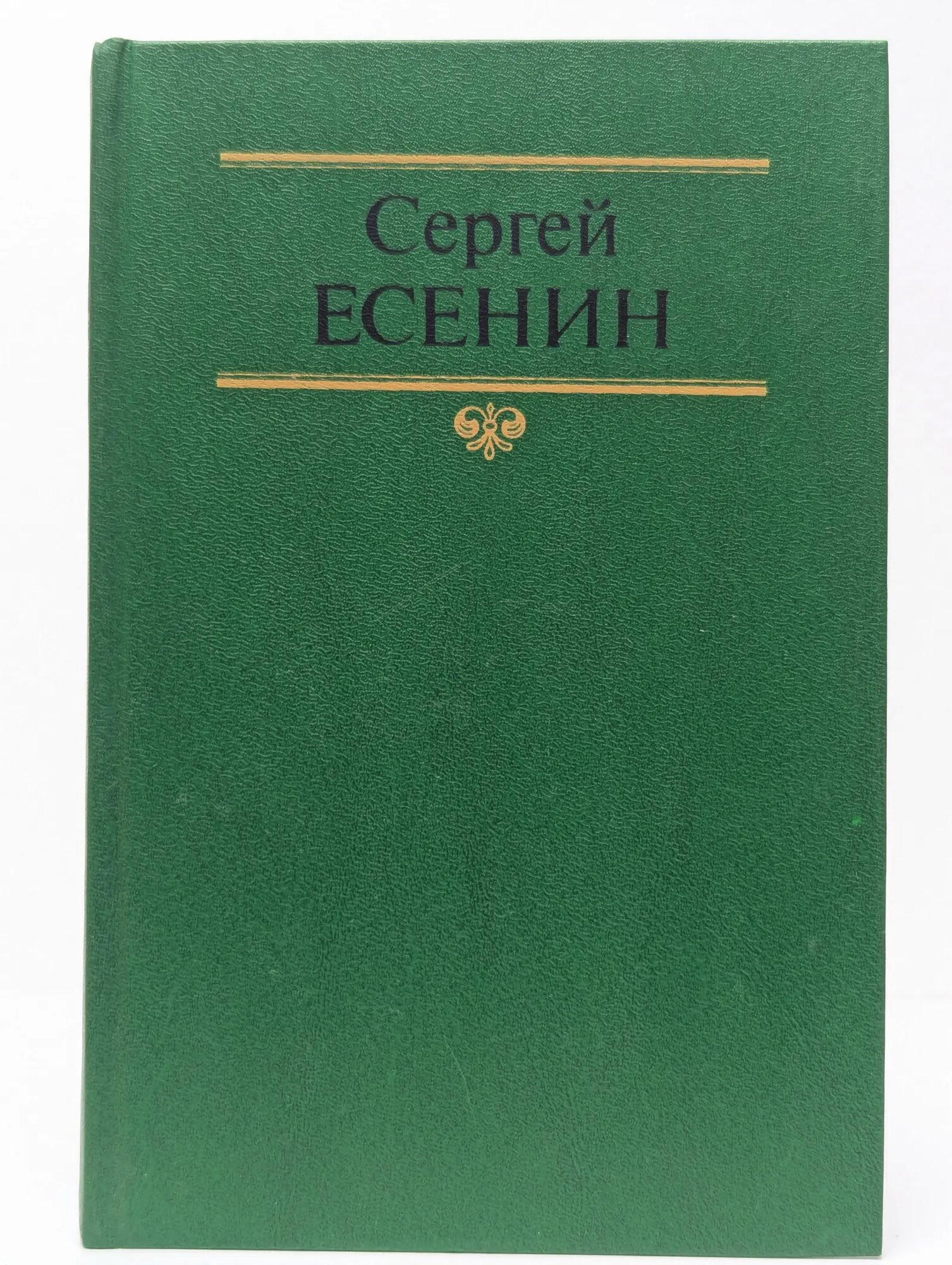 Сергей Есенин. Собрание сочинений в 2 томах. Том 2 Есенин Сергей Александрович 1990