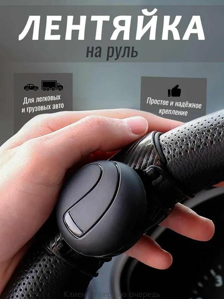 Лентяйка на руль