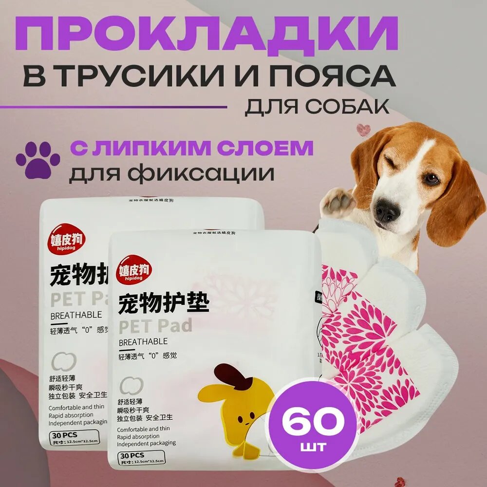 Прокладки для собак 60 шт гигиенические в трусы во время течки, вкладыш в пояс, памперсы или подгузники для собак
