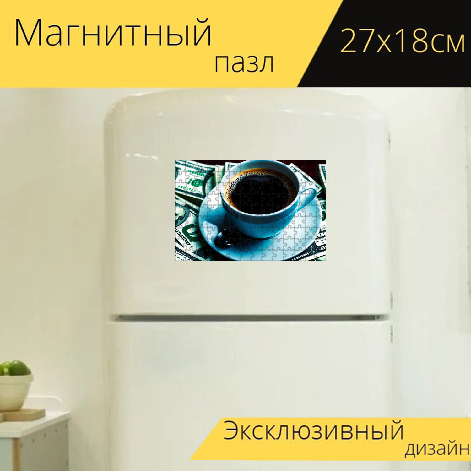 Магнитный пазл "Чашка кофе, окруженная деньгами" на холодильник 27 x 18 см.