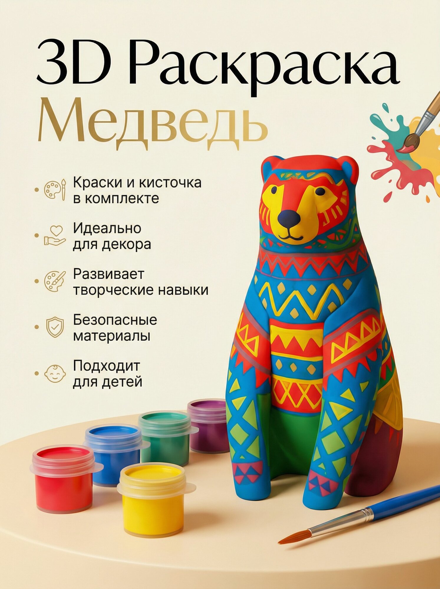Набор для творчества для мальчиков и девочек. Объёмная фигурка для раскрашивания животные "Медведь"
