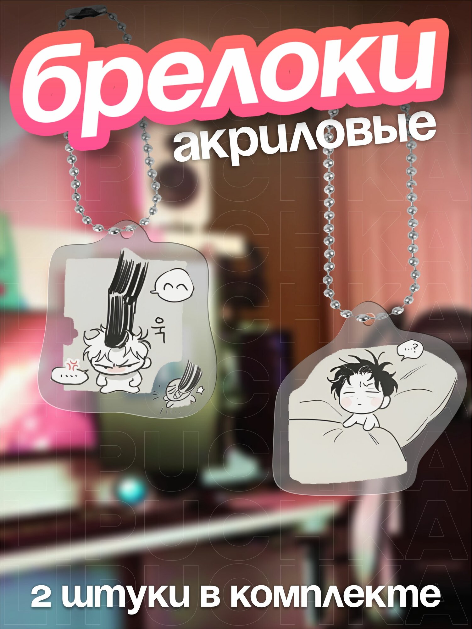 Брелок Липучка