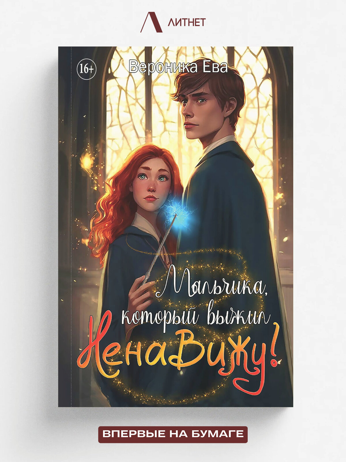 Мальчика, который выжил. Ненавижу. Магическая академия