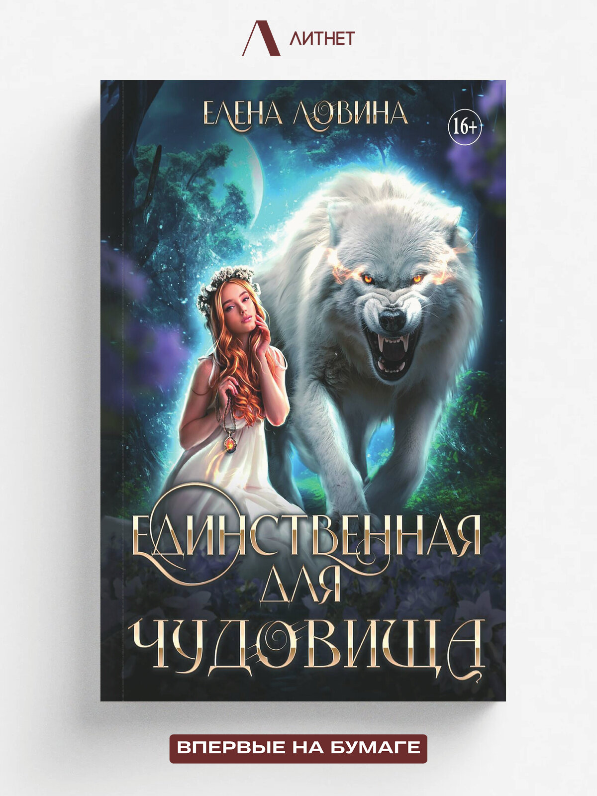 Единственная для Чудовища