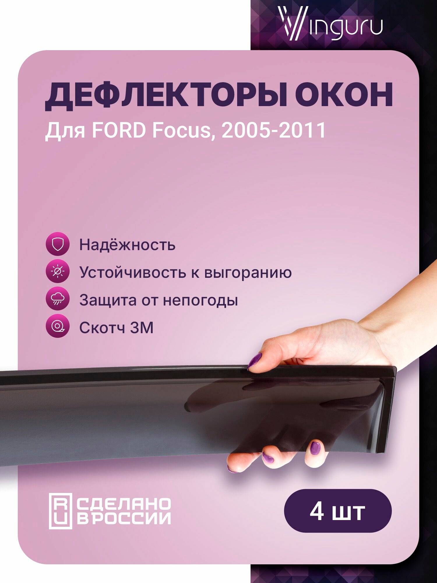 Дефлекторы окон Vinguru FORD Focus II 2005-2008, 2008-2011 /сед/хб/накладные/скотч/к-т 4 шт./литьевой поликарбонат / Форд Фокус