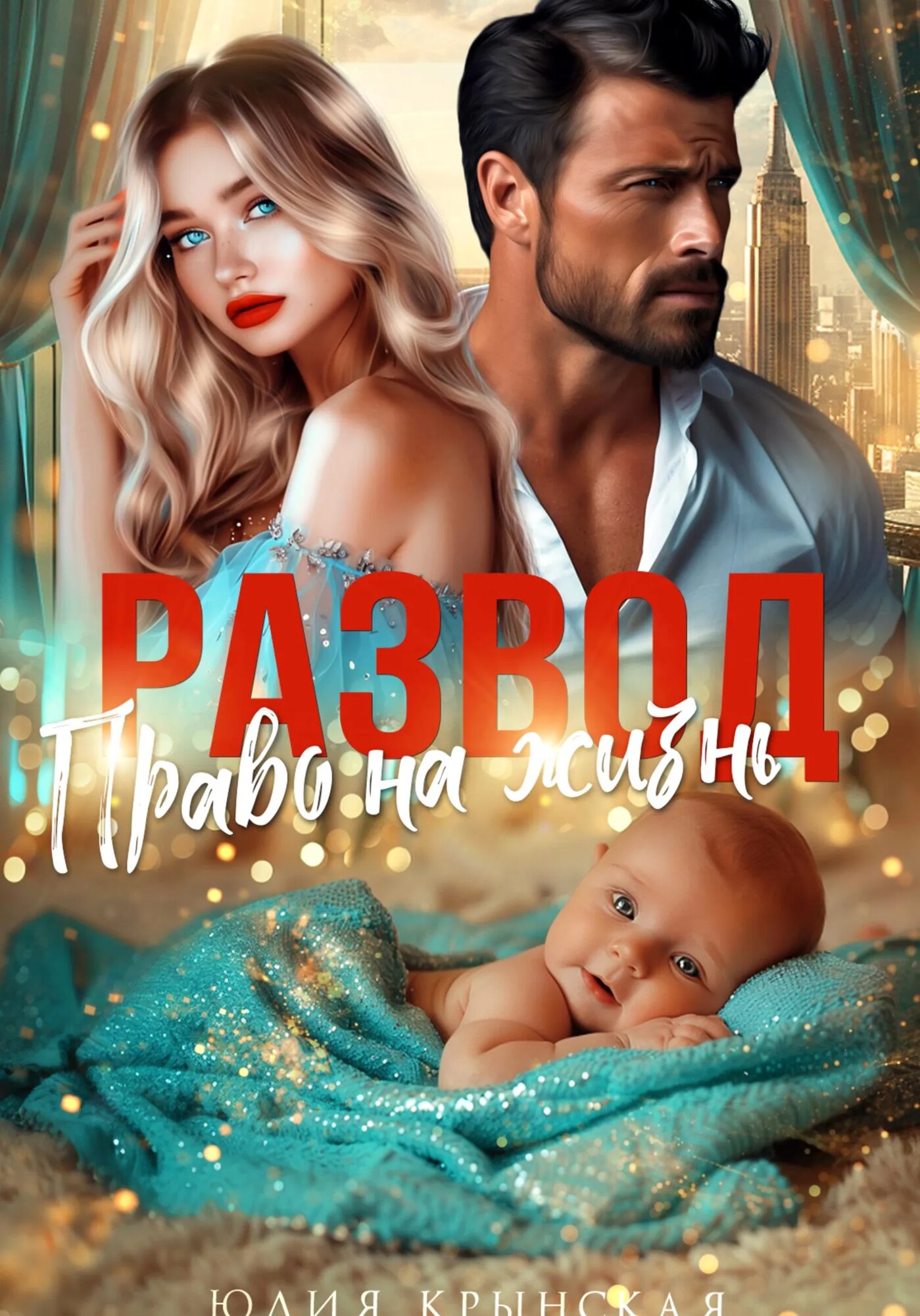 Развод. Право на жизнь [Цифровая книга]