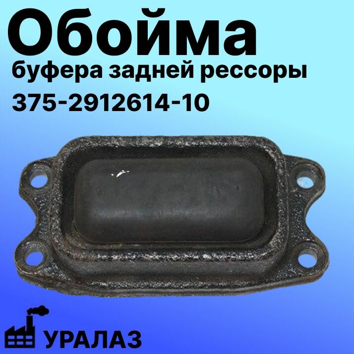 Обойма буфера задней рессоры уралаз (375-2912614-10)