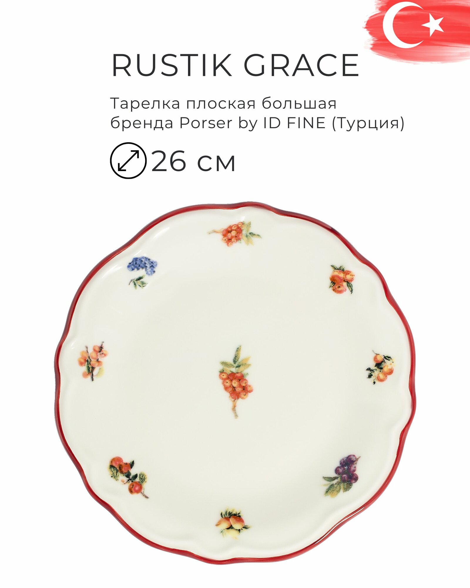 Тарелка плоская 26 см для основных блюд, серия Rustik Grace, бренд Porser by ID Fine