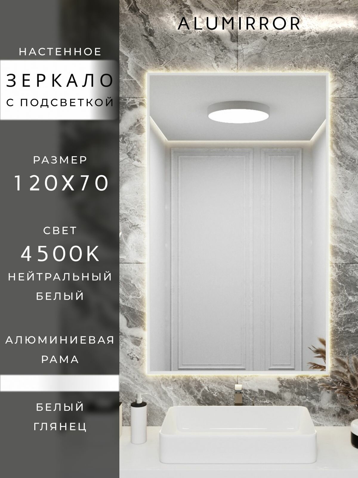 Зеркало в ванную 120х70 см. белое с подсветкой Свет: Нейтральный белый 4500К В алюминиевой раме настенное ALUMIRROR