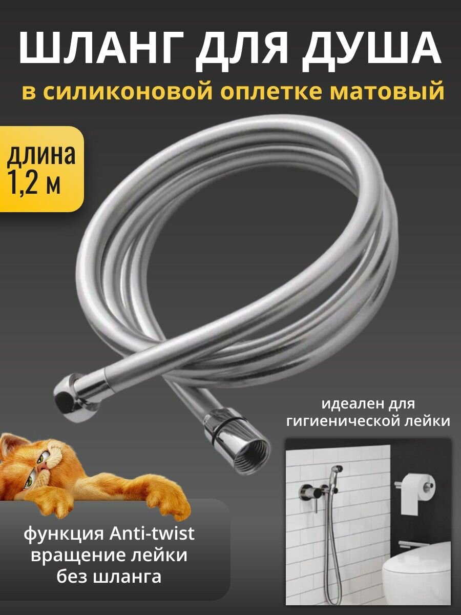 Шланг для душа