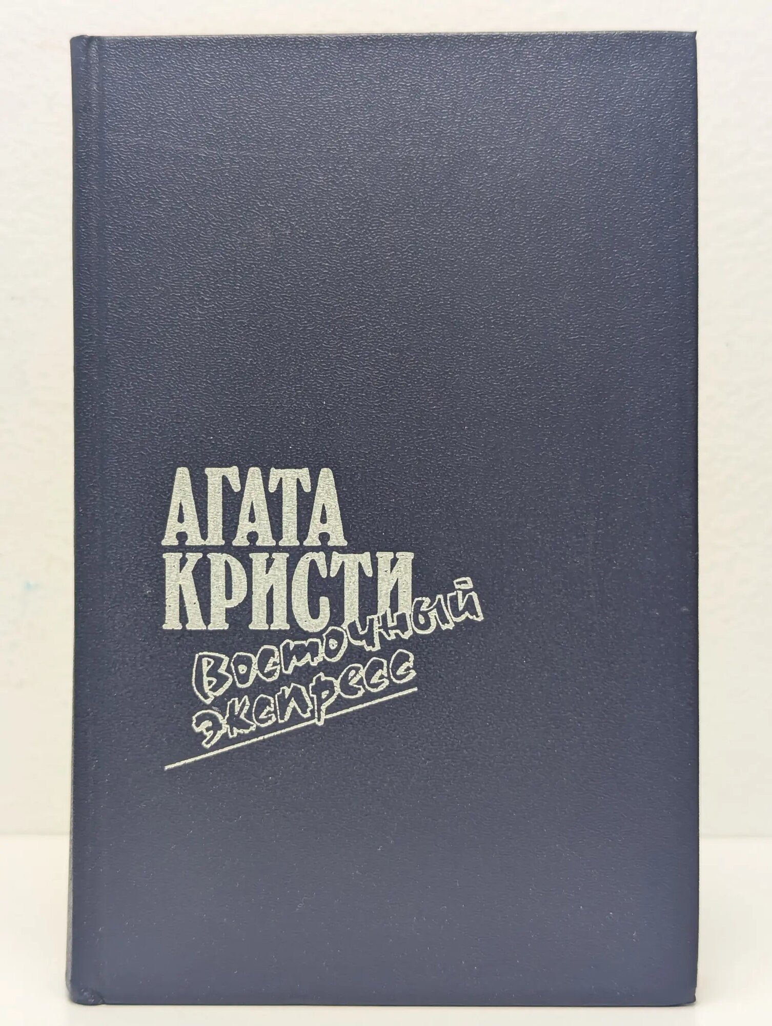 Восточный экспресс. Загадка Эндхауза. Десять негритят Кристи Агата 1991