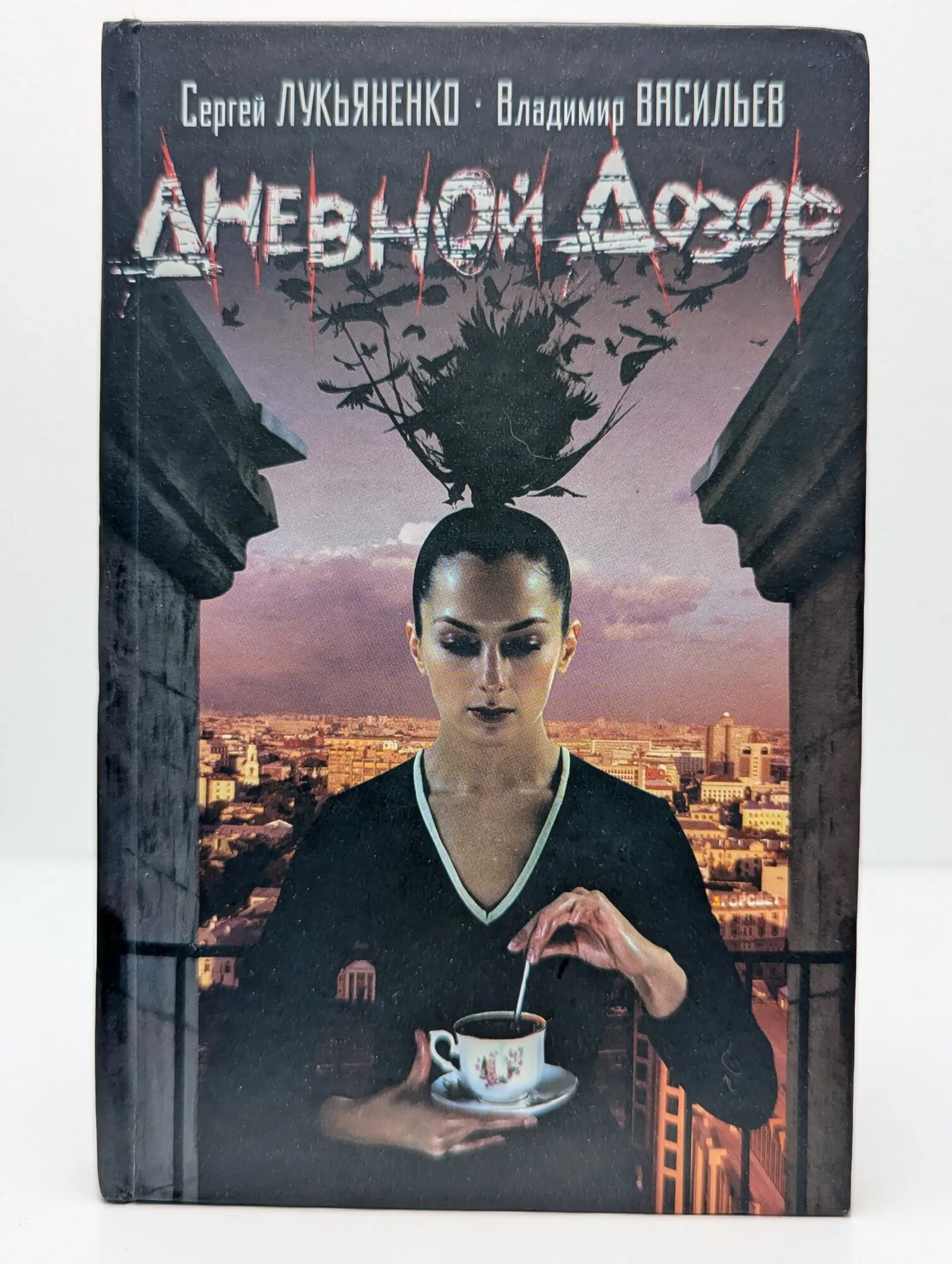 Дневной Дозор Лукьяненко Сергей Васильевич, Васильев Владимир Николаевич 2004