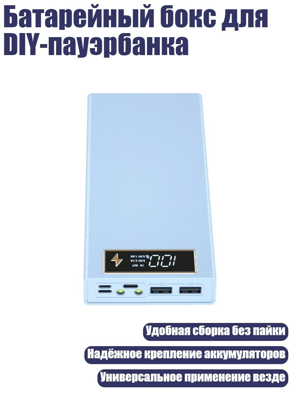 Батарейный бокс для DIY-пауэрбанка, Белый - CX8