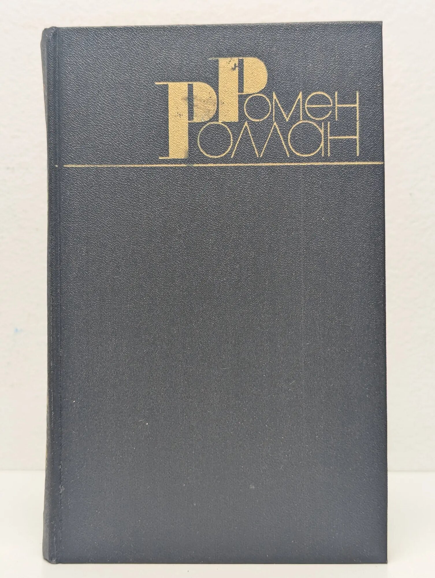 Ромен Роллан. Собрание сочинений в 9 томах. Том 3 Роллан Ромен 1983