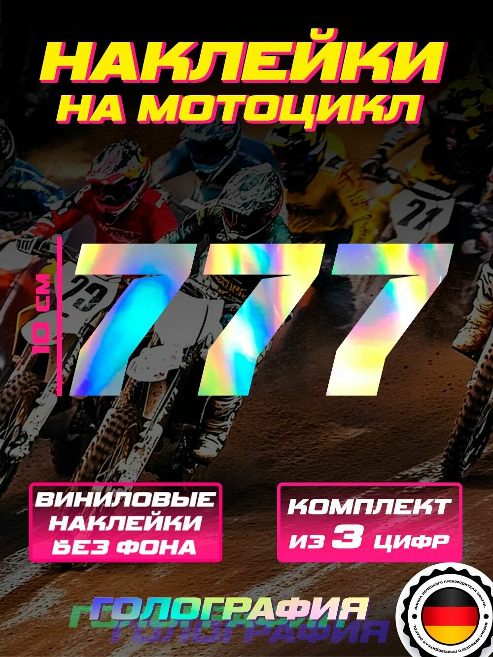 Наклейка на мотоцикл номер 7 (Наклейки номера для мотоцикла)