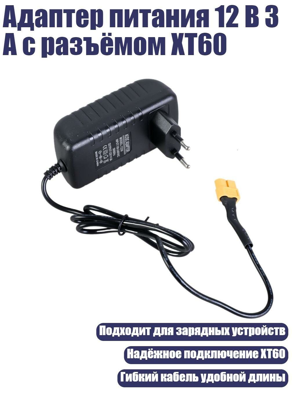 Адаптер питания 12 В 3 А с разъёмом XT60, вилка европейского стандарта
