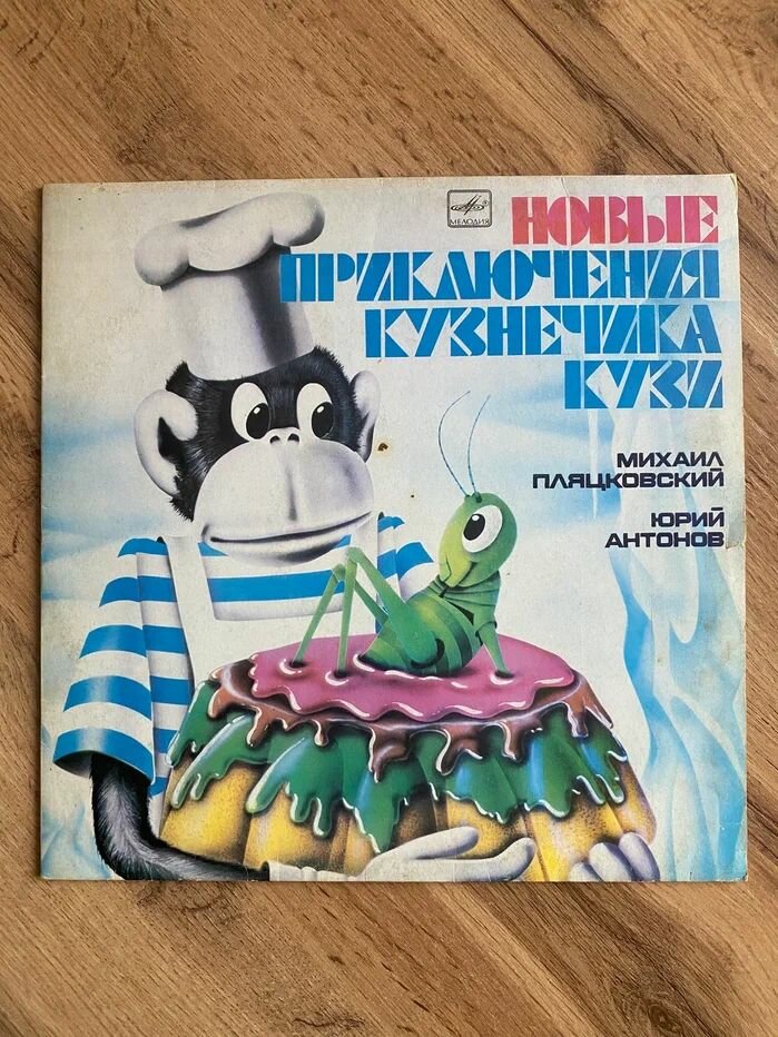Виниловая пластинка Михаил Пляцковский Юрий Антонов Новые Приключения Кузнечика Кузи