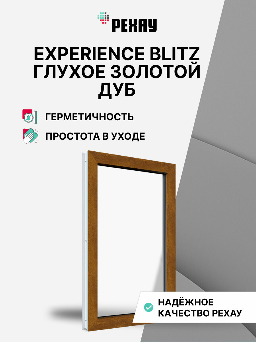Пластиковое окно ПВХ рехау EXPERIENCE BLITZ 900х400 мм (ВхШ), глухое, двухкамерный стеклопакет, золотой дуб