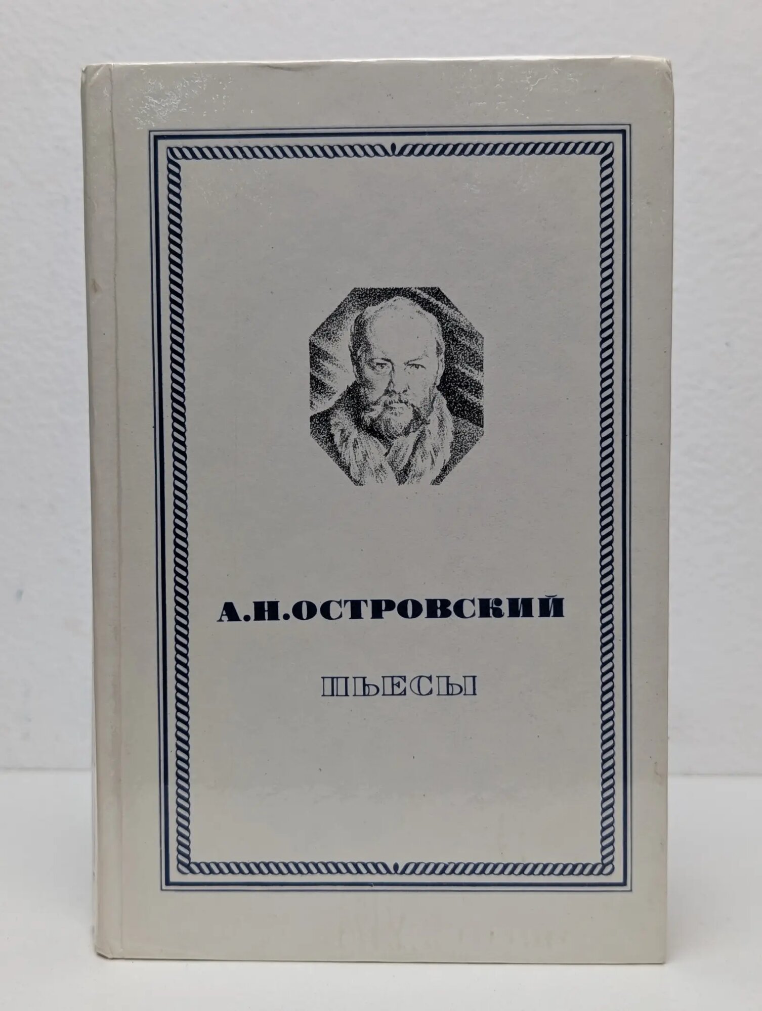 А. Н. Островский. Пьесы Островский Александр Николаевич 1979