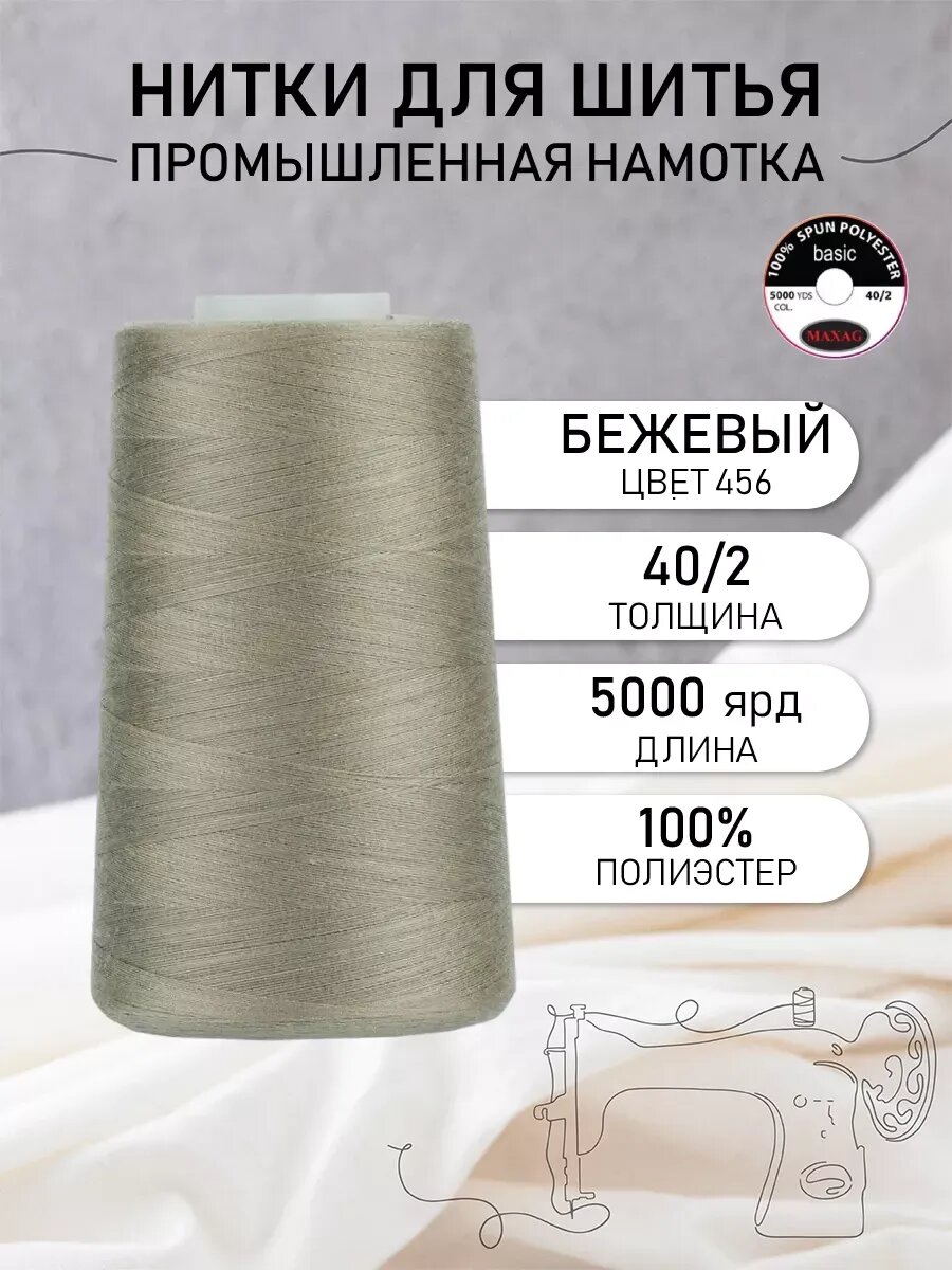 Нитки швейные полиэстер 40/2 4570 м, промышленные, бежевые