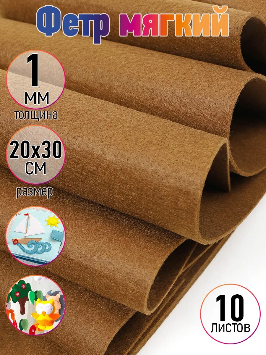Фетр мягкий 1 мм