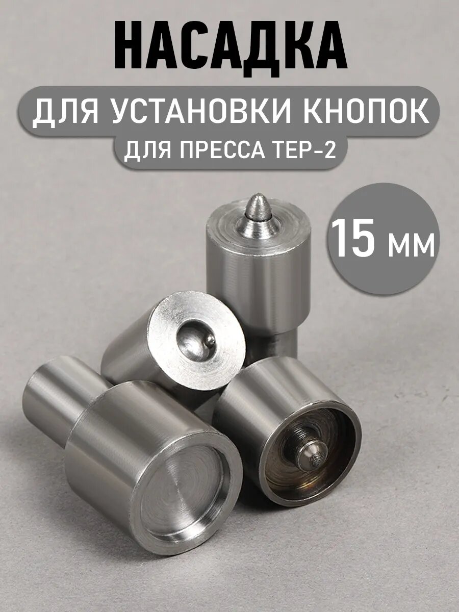 Насадка для установки кнопок 15 мм (для TEP-2)