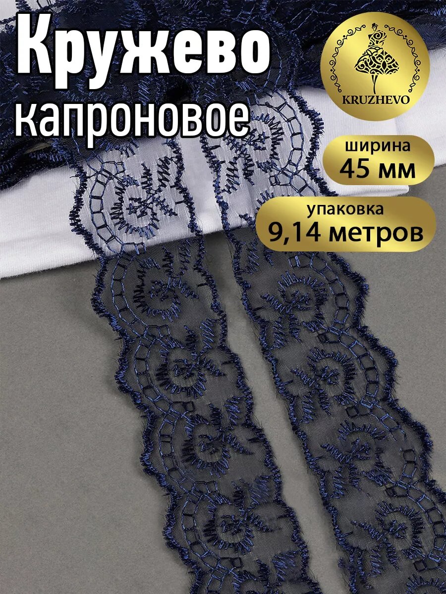 Кружево капроновое для рукоделия и шитья 4,5 см 9,14 м