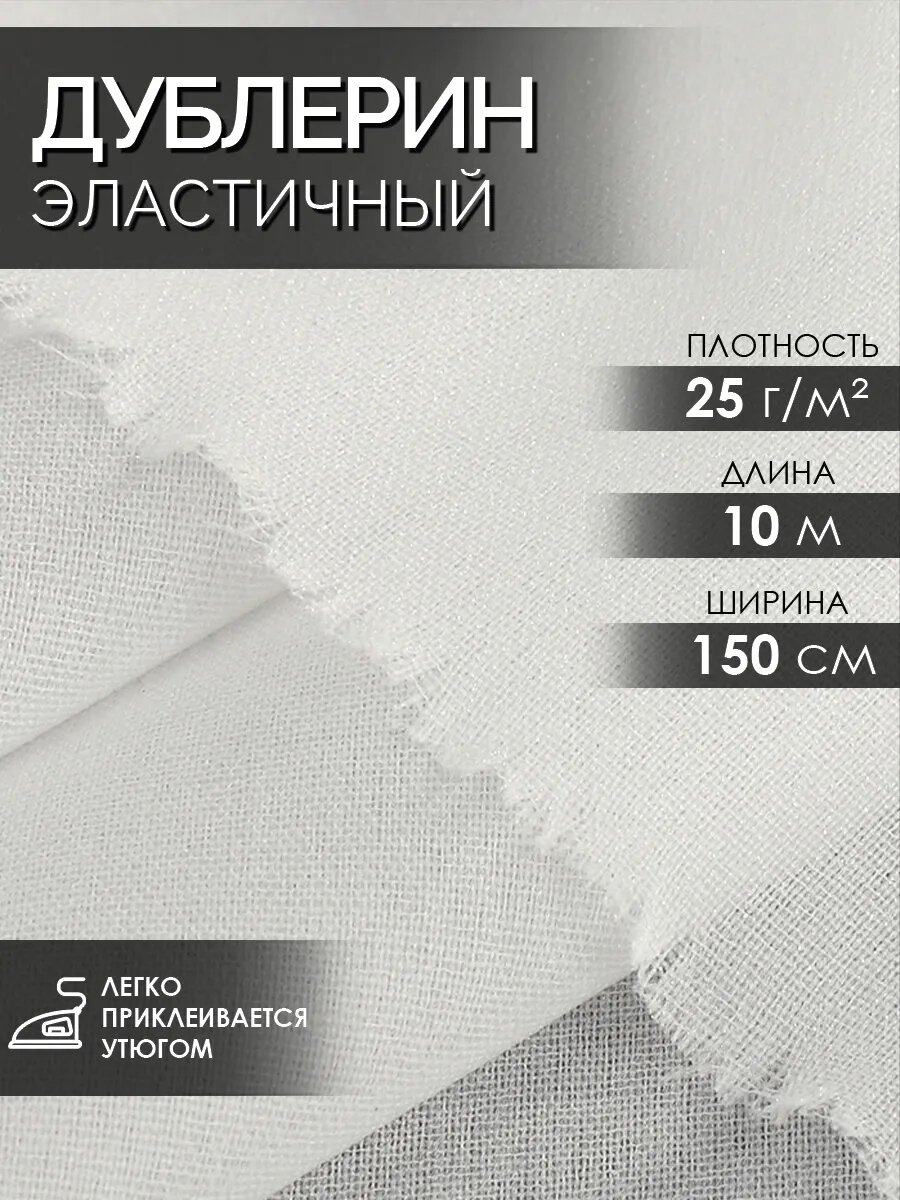 Дублерин эластичный 25 г/м² 10 метров