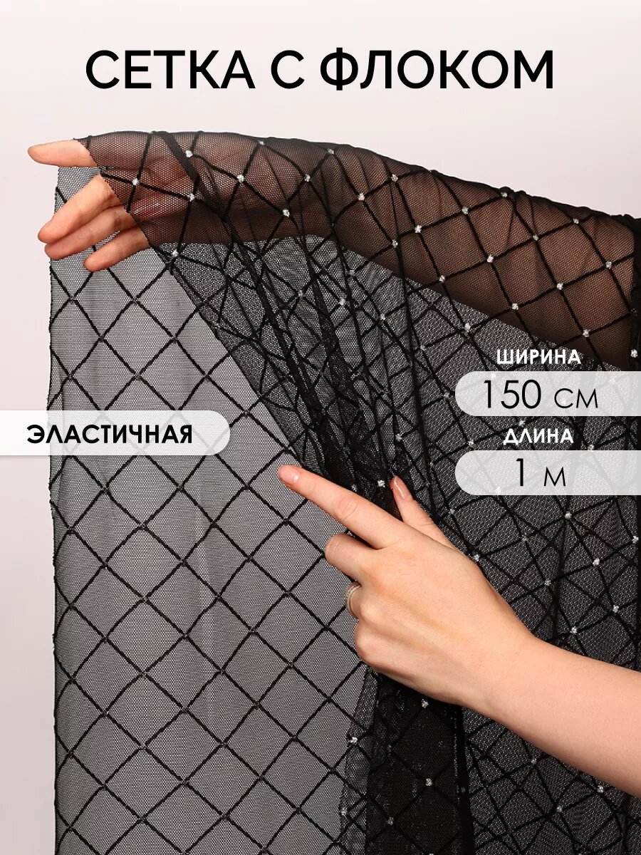 Сетка стрейч эластичная с флоком 1м