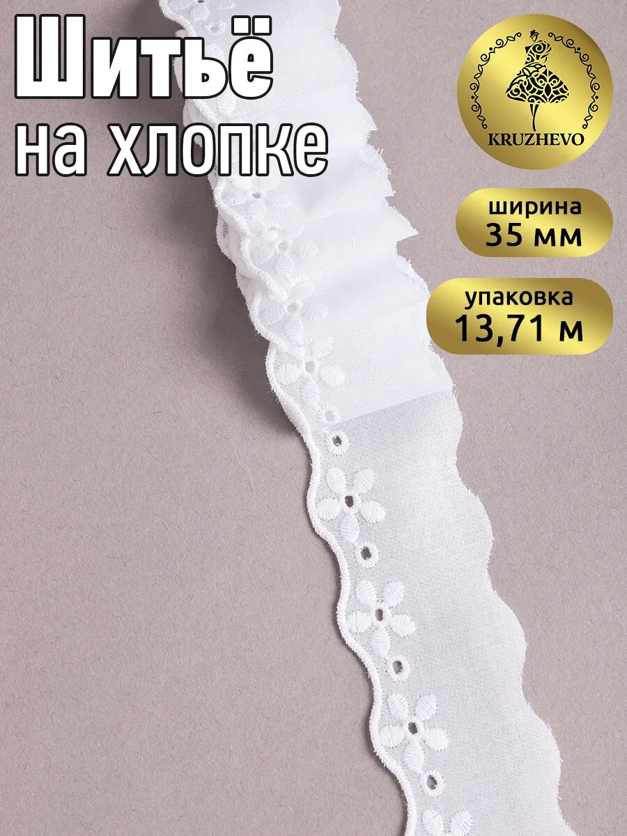 Кружево шитье для рукоделия 3,5 см 13,71м