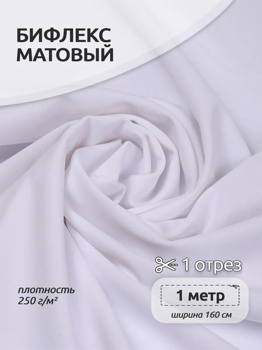 Бифлекс матовый ткань для шитья купальника 1м